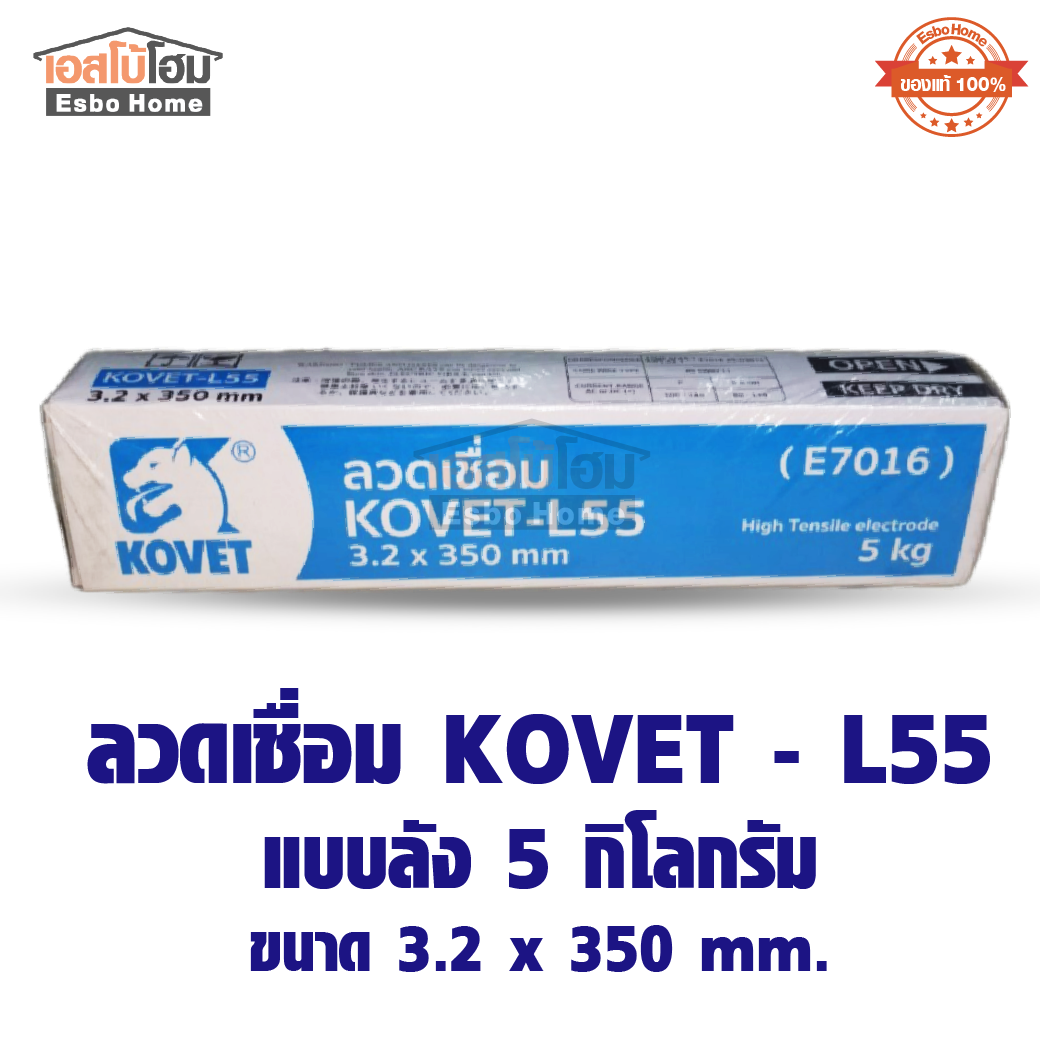 ลวดเชื่อมไฟฟ้า ขนาด 3.2 มม KOVET L-55 แบบห่อ 5 กิโลกรัม [ของแท้100%] - EsboHome- เอสโบ้โฮม
